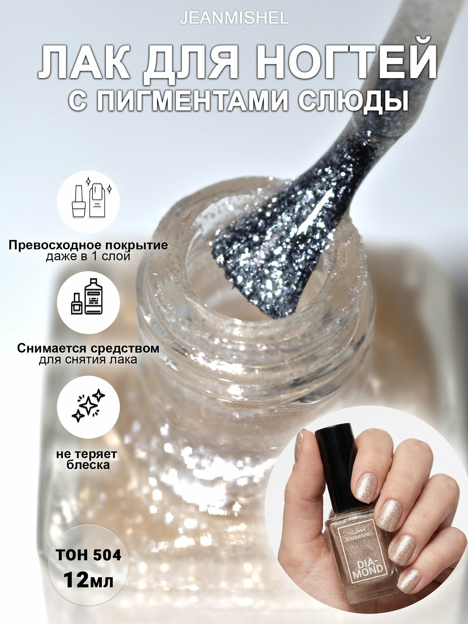 Лак для ногтей перламутровый Diamond Jeanmishel 12 мл тон 504