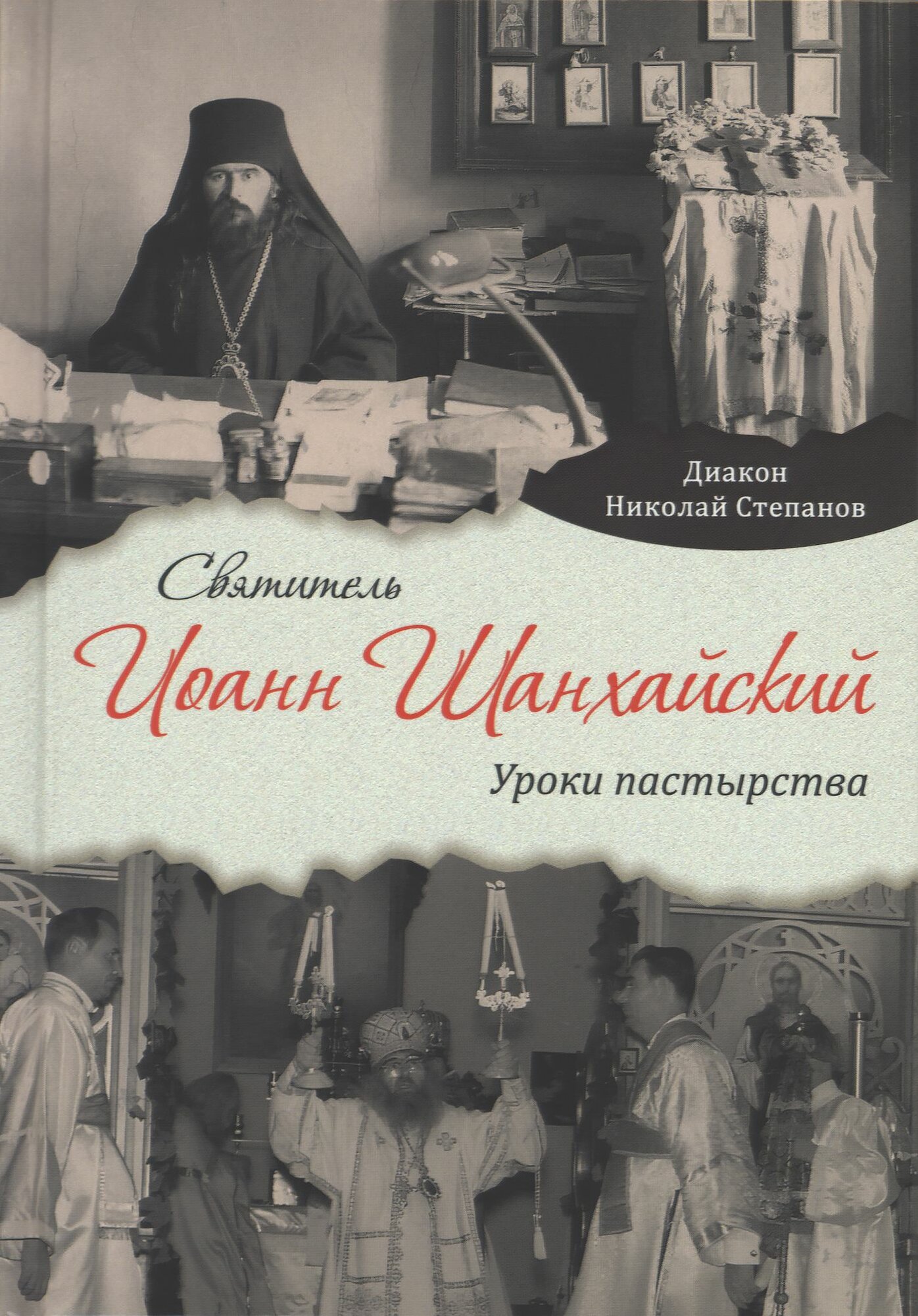Святитель Иоанн Шанхайский. Уроки пастырства / Диакон Николай Степанов