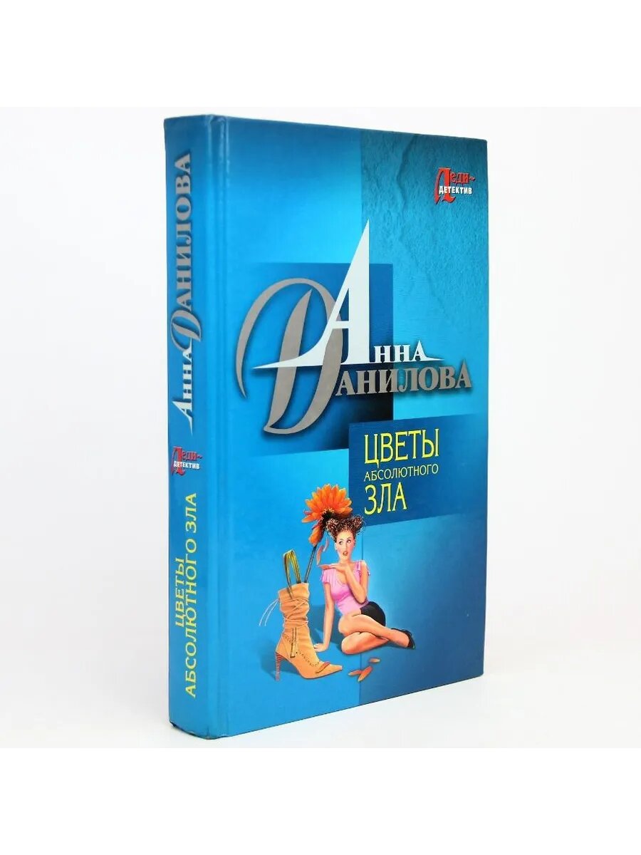 Цветы абсолютного зла. Страна кривого зазеркалья (Арт.159)