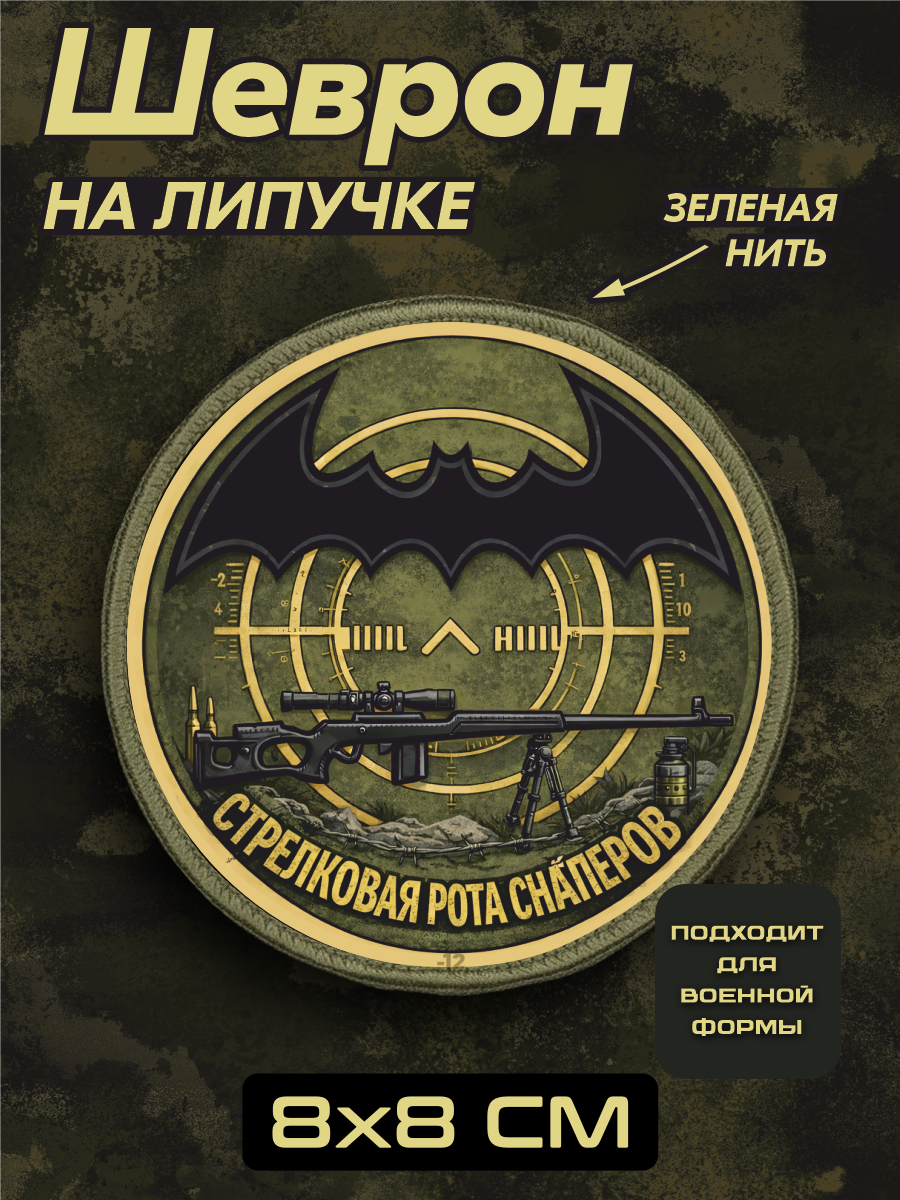 Шеврон на липучке Стрелковая рота снайперов военный