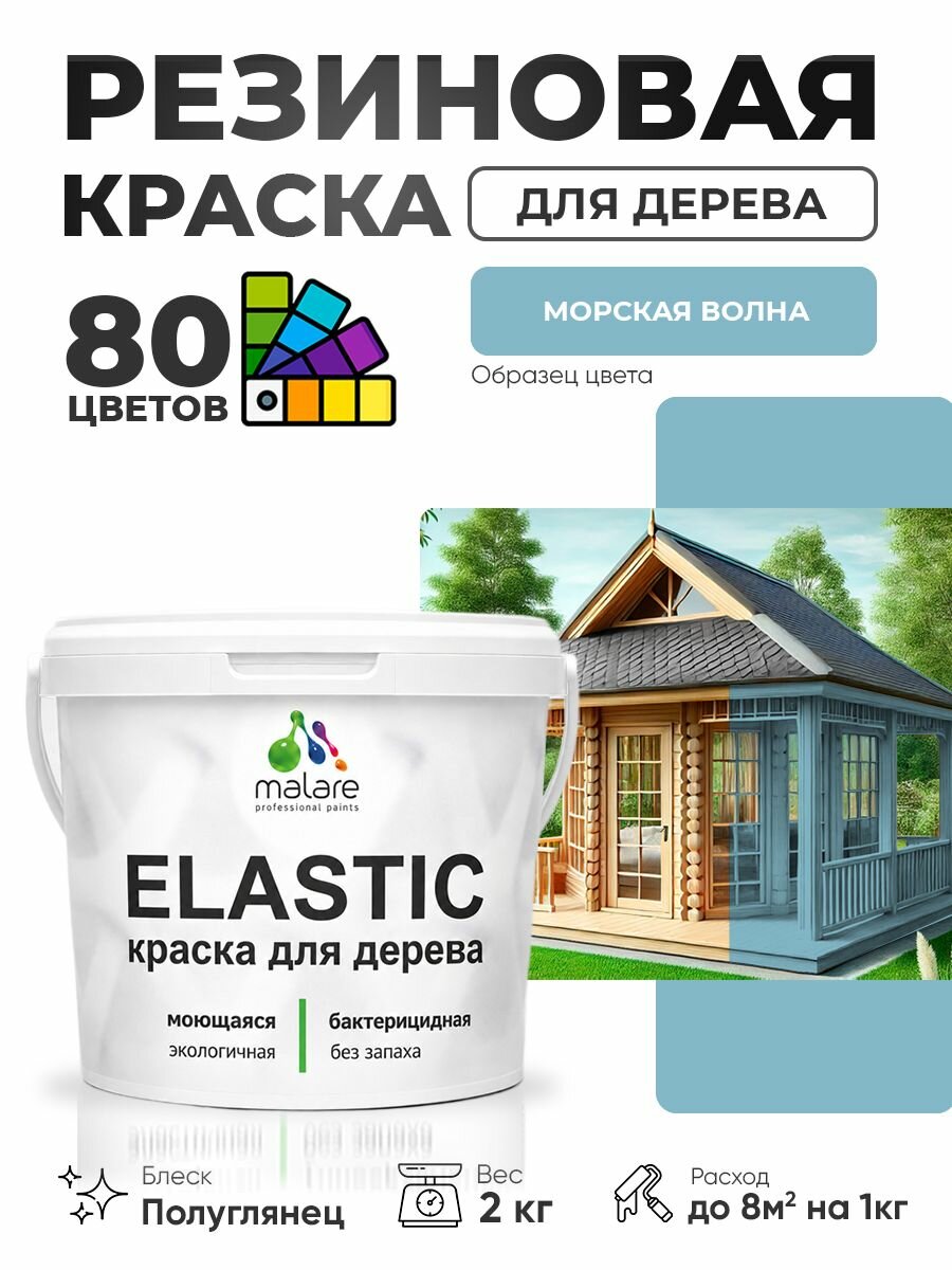 Резиновая краска по дереву Malare Elastic эластичная акриловая для дерева для наружных и внутренних работ, быстросохнущая без запаха, полуглянцевая, морская волна, 2 кг