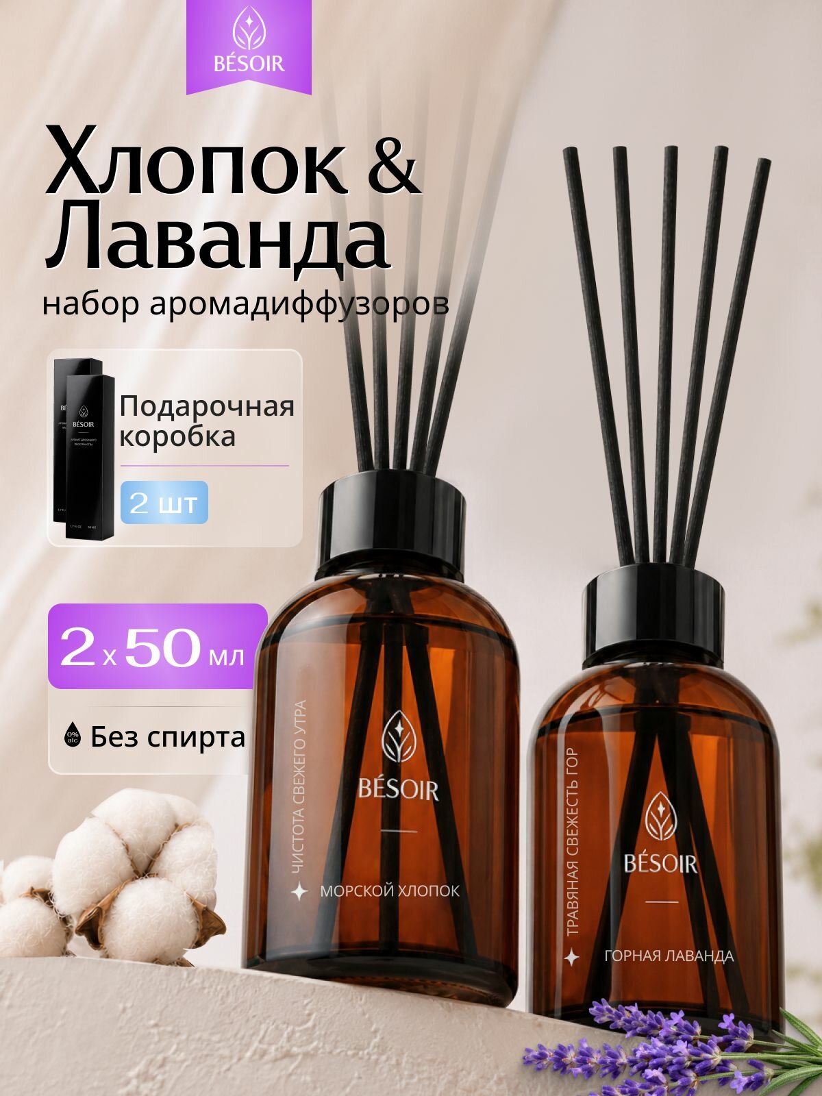Диффузор для дома набор BESOIR Хлопок и Лаванда аромадиффузор с палочками 2x50 мл ароматизатор для дома