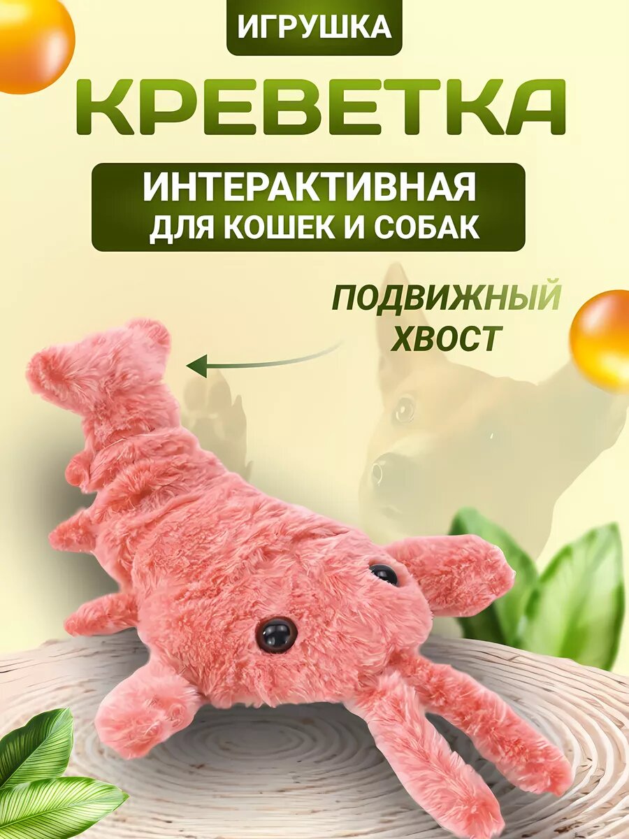 Мягкая игрушка креветка для кошек и собак интерактивная
