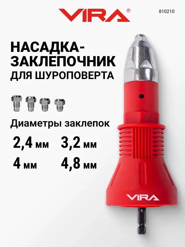 Насадка-заклепочник VIRA для дрели и шуруповерта, 2.4-4.8 мм