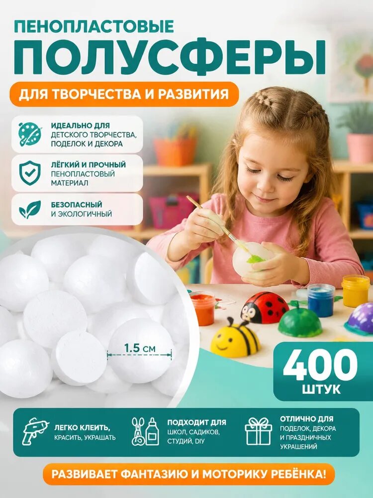 Пенопластовые полусферы 1.5 см, 400 шт, для творчества и поделок