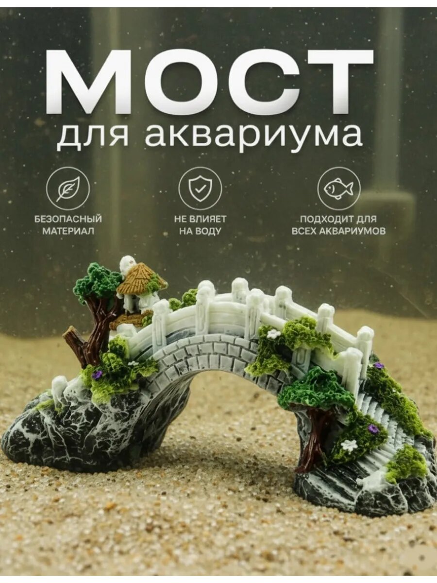 Мостик а аквариум "Японский сад"