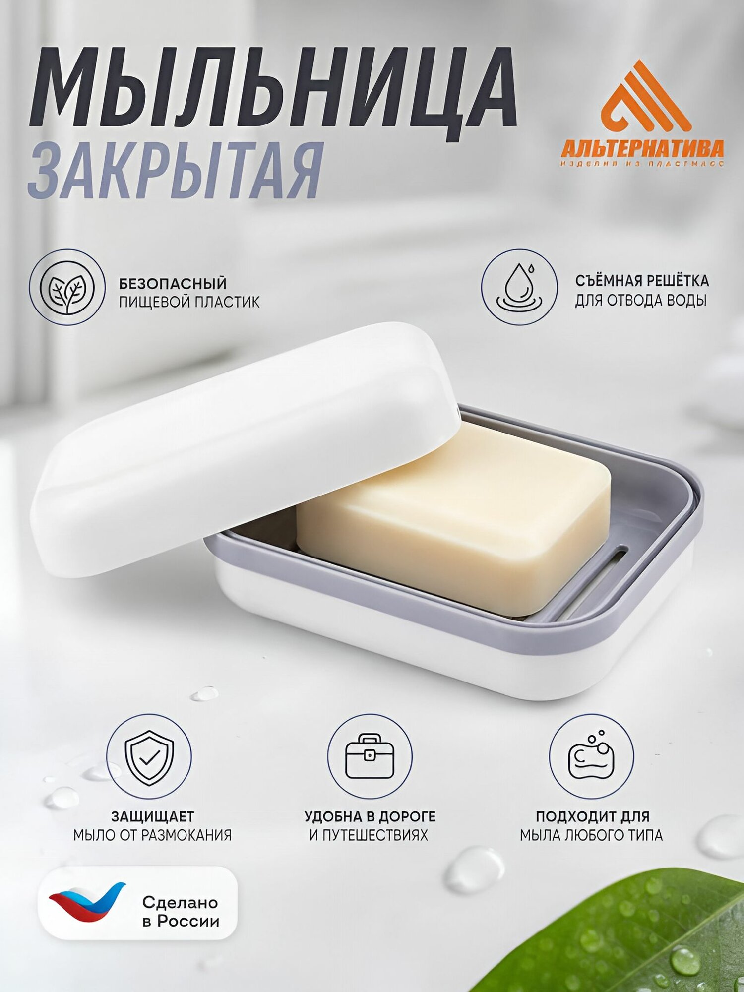 Мыльница дорожная "Компакт" Альтернатива