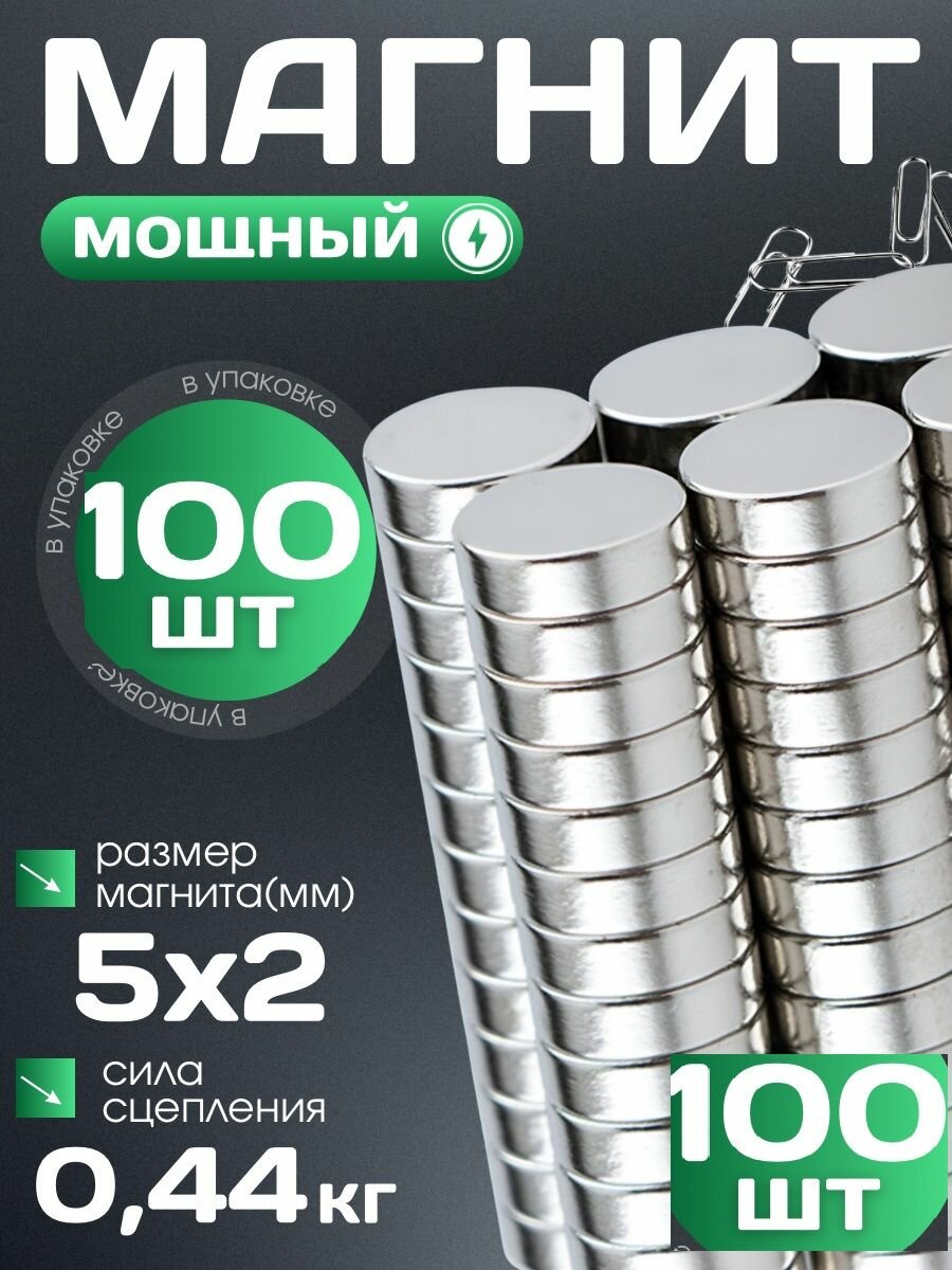 Мощные магниты диски 5х2 мм - набор 100 штук