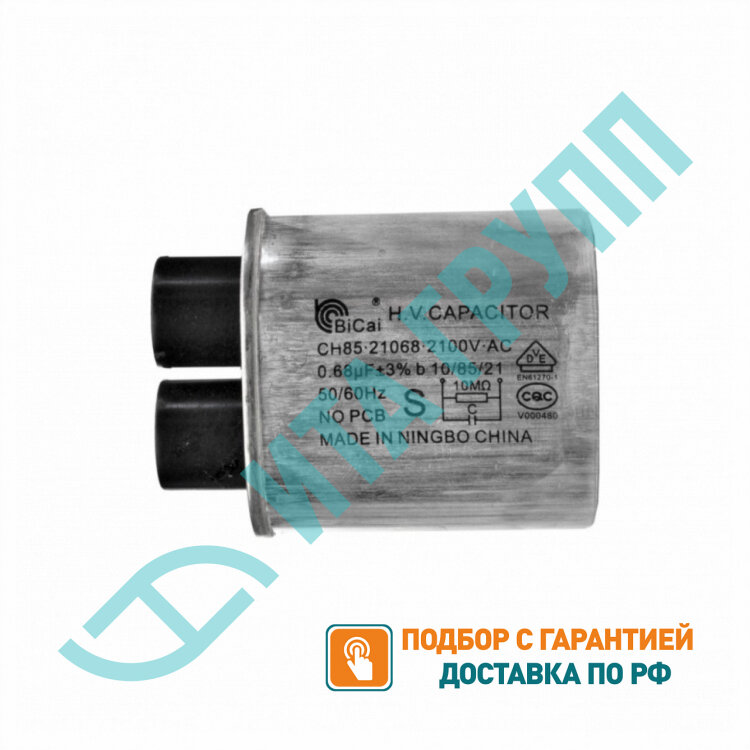 Конденсатор микроволновки LG, Samsung, Midea, Daewoo CH85 0,68±3%мкФ, x85068