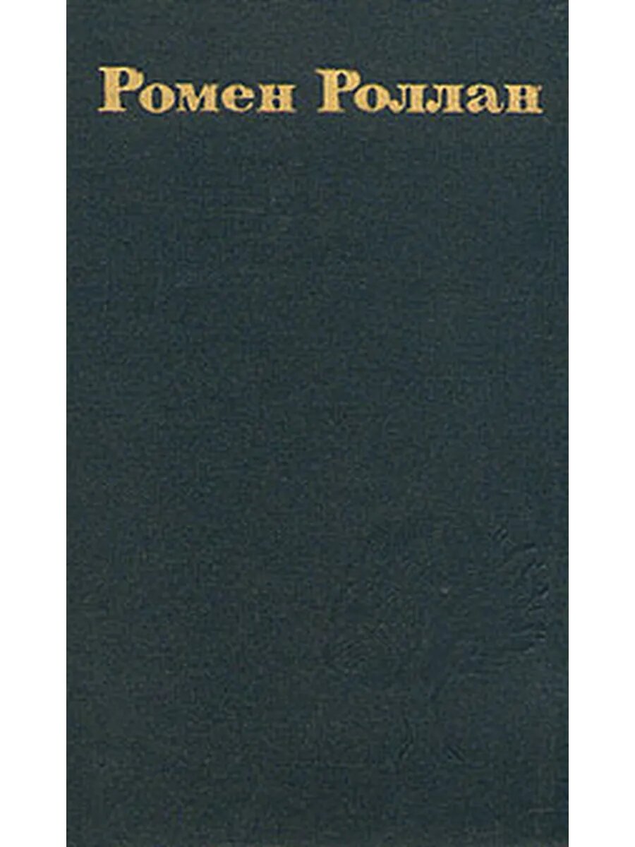Ромен Роллан. Собрание сочинений в девяти томах. Том 3