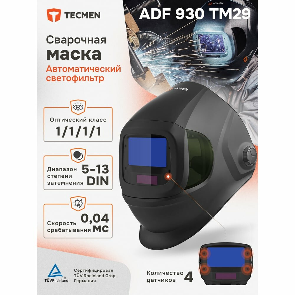 Маска сварщика TECMEN Хамелеон ADF 930 100575605 — фото 1