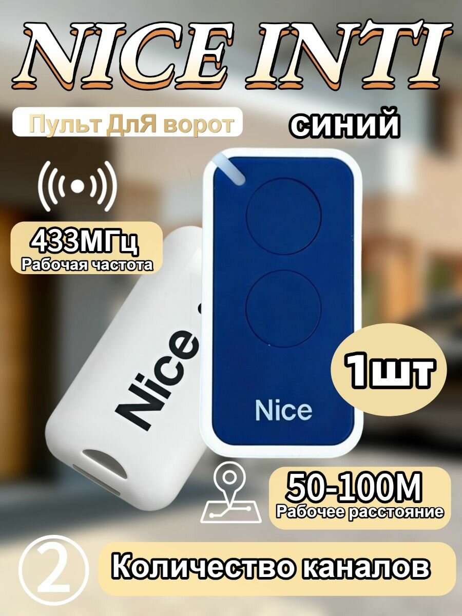 1 шт Пульт дистанционного управления Nice Inti2/R (INTI2R), 2 кнопки, 433.92 MHz, Rolling Code, для гаражных ворот и автоматических ворот, синий пульт для ворот 2 кнопки 433 МГц роликовый код синий