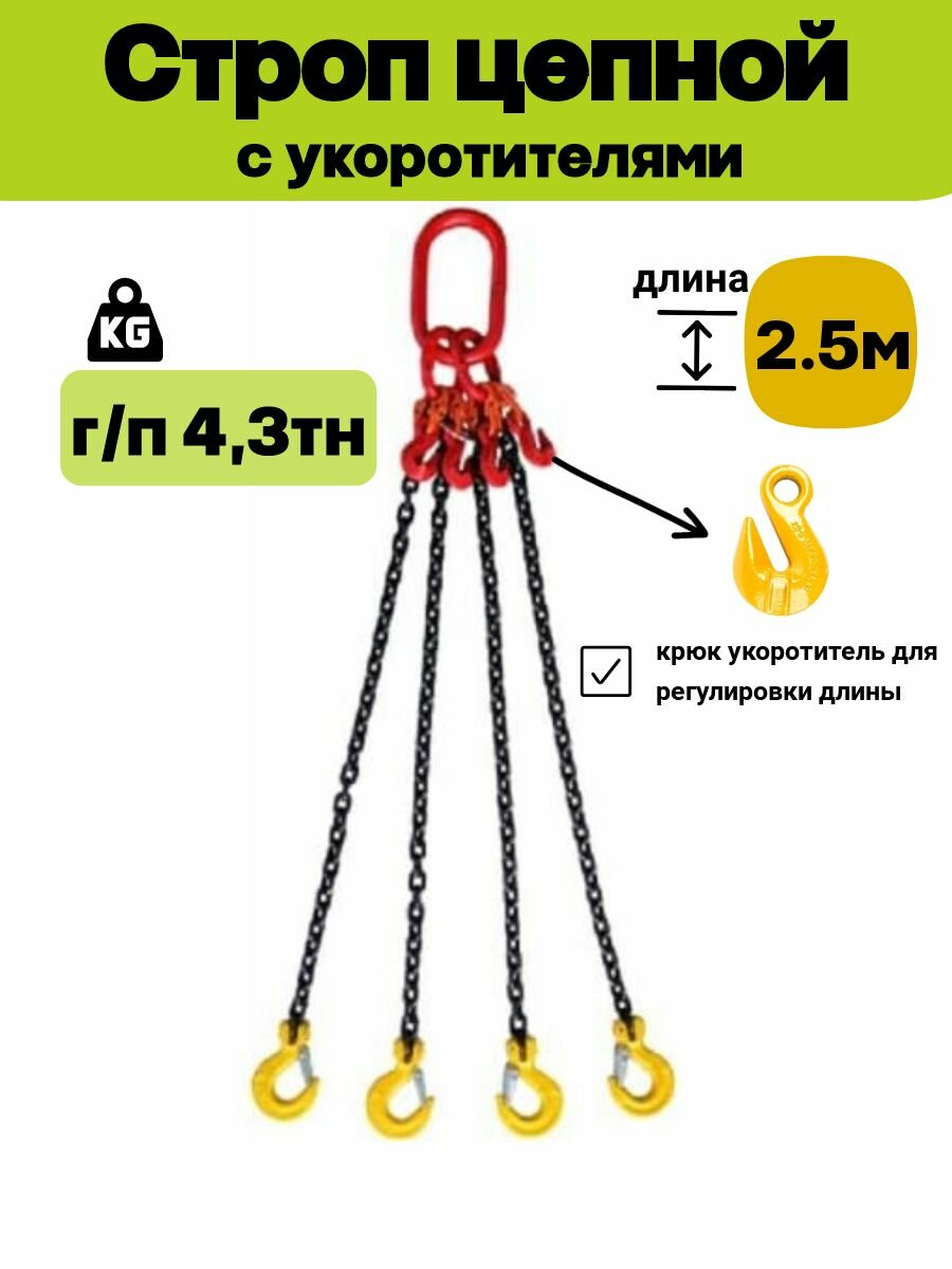 Строп цепной 4СЦ (паук) 4,3т 2,5м с укоротителями