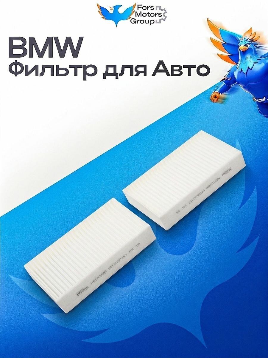 Фильтр воздушный салона BMW X3 (F25), X4 (F26) комплект (2шт.) RAF FILTER RST023BM