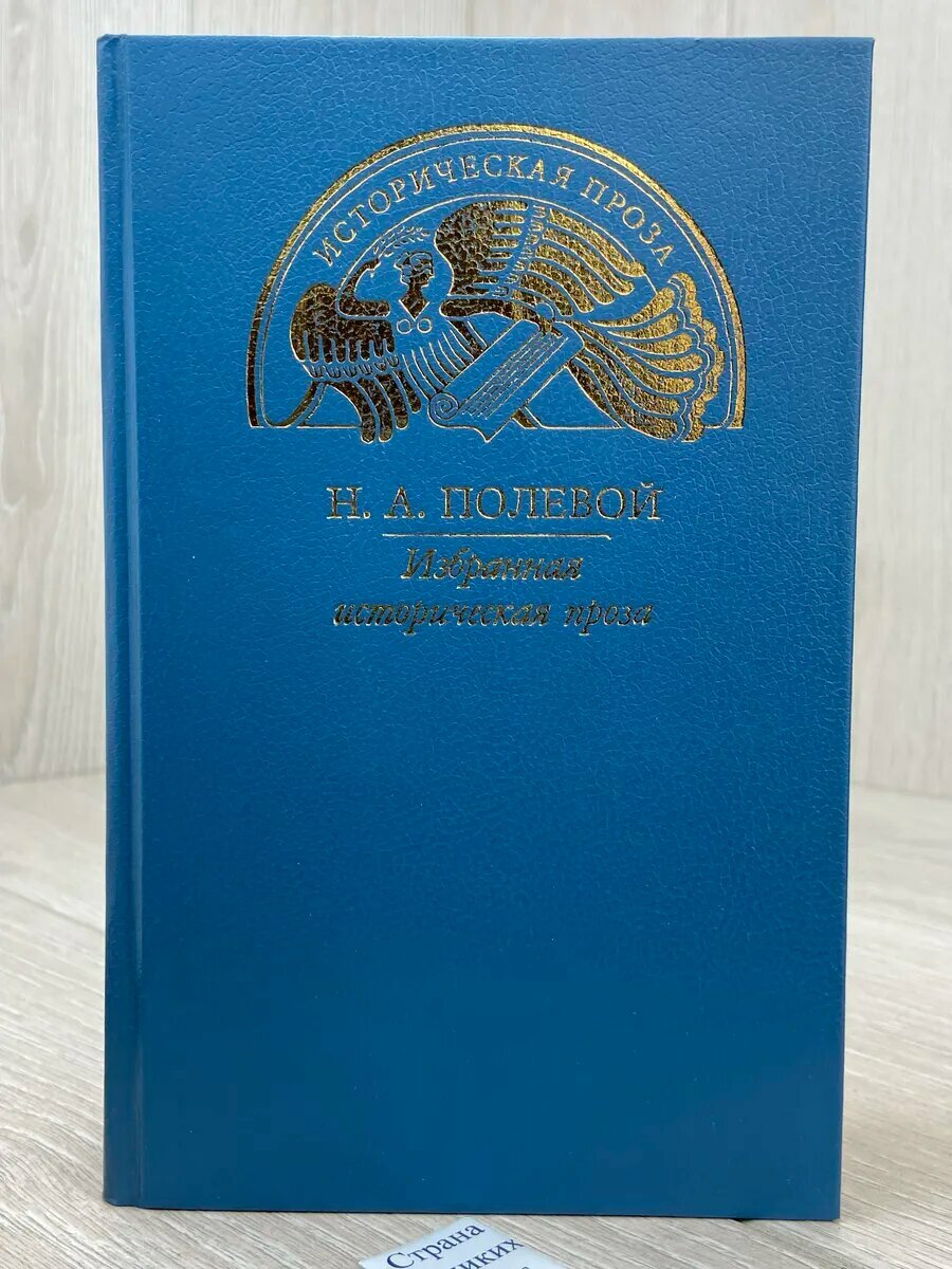 Н. А. Полевой. Избранная историческая проза