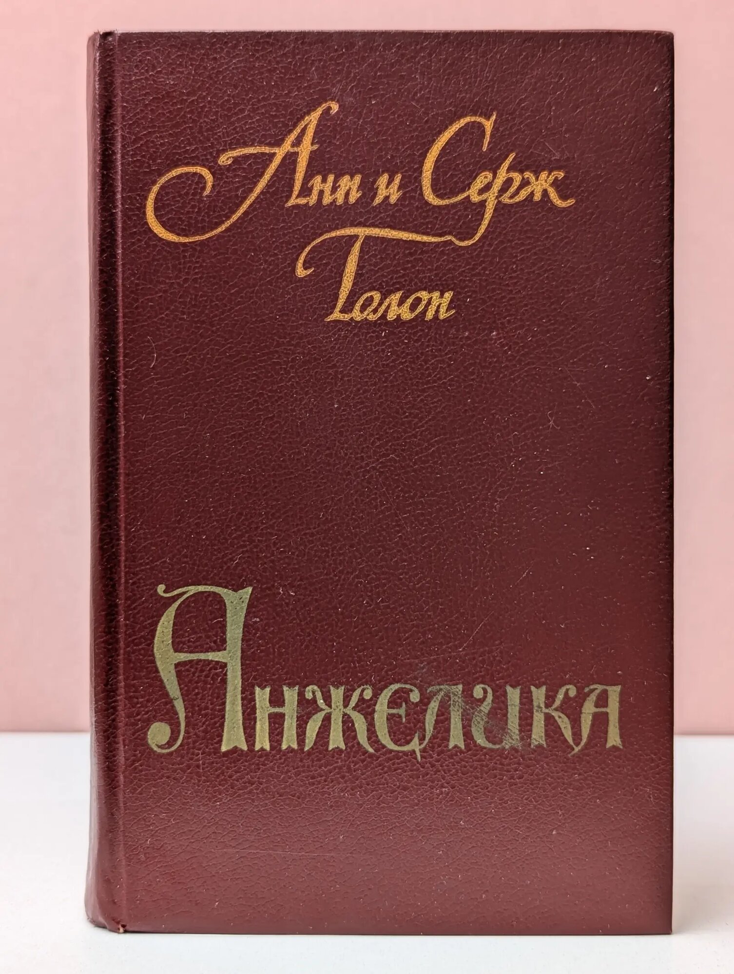 Анжелика Голон Анн, Голон Серж 1988