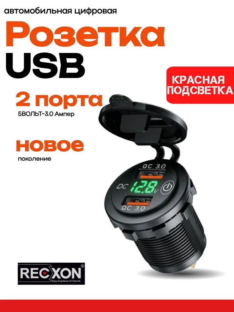Розетка USB в прикуриватель с вольтметром RECXON UFC-01, красная подсветка