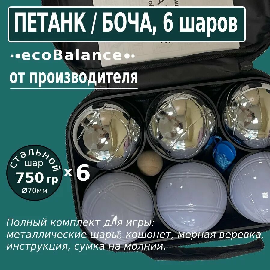 Набор для игры в Петанк /Бочче / Боча, 6 шаров, стальной + голубой