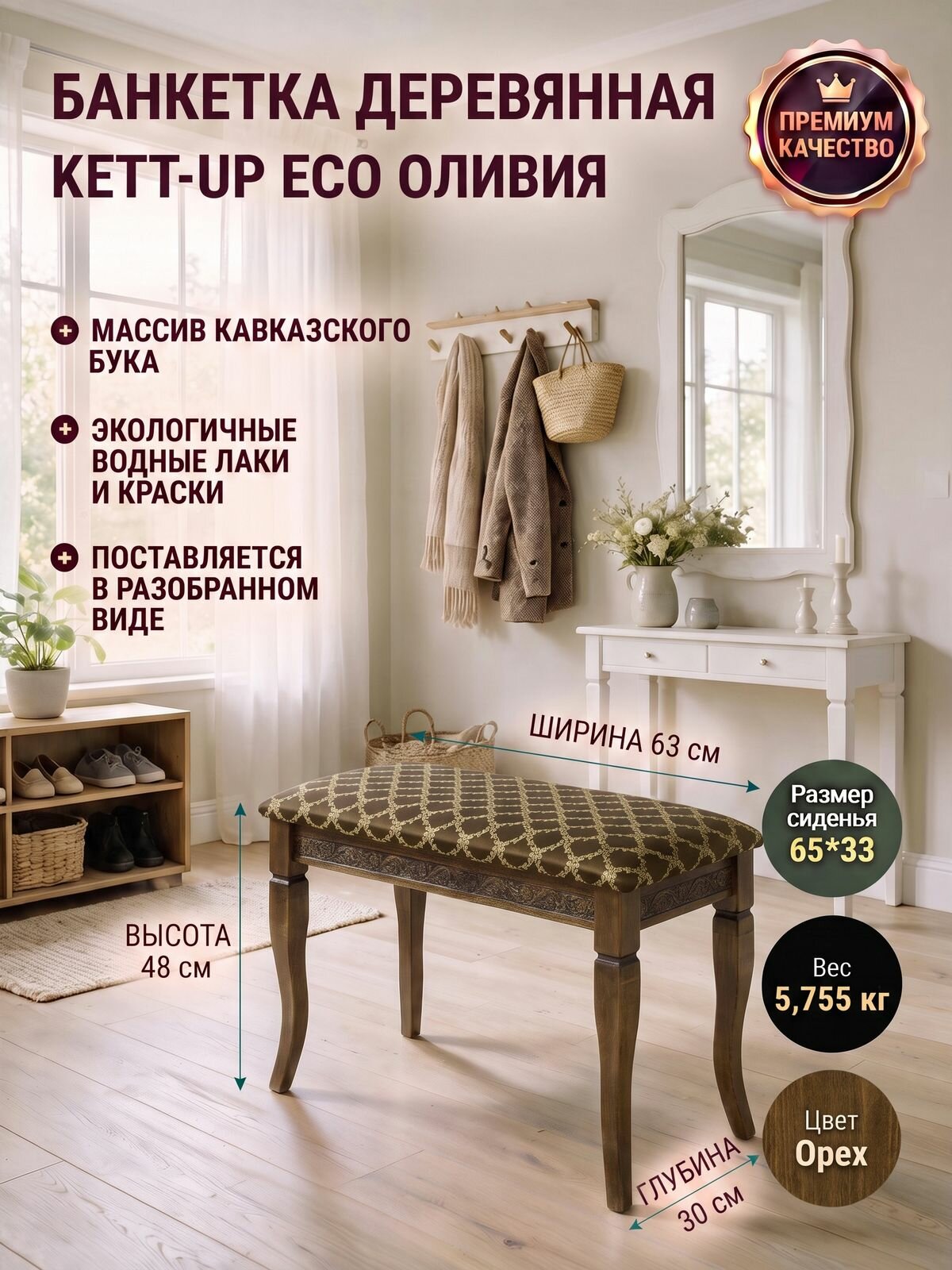 Банкетка KETT-UP "OLIVIA", массив кавказского бука, текстильная обивка, цвет орех