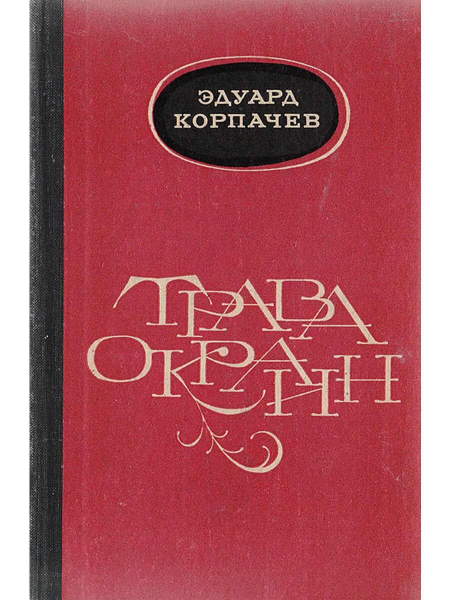 Трава окраин