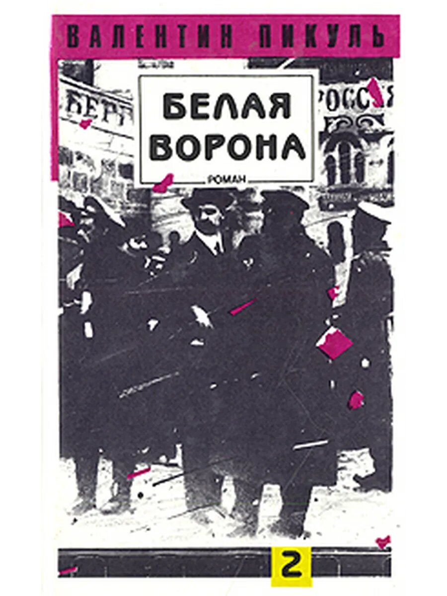 Белая ворона. В двух томах. Том 2 (Арт.823)