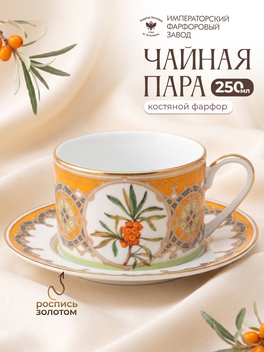 Чайная пара 300 мл. Форма "Соло", рисунок "Облепиха сибирская". Фарфор. Императорский фарфоровый завод ИФЗ ЛФЗ. Чашка, кружка с блюдцем. Подарочная упаковка