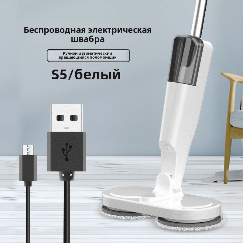 Беспроводная вращающаяся электрическая швабра S5, ручной поломойщик для домашней уборки с USB-зарядкой, CN, false,1.2,240,60,28.6,2000, false, false, от батареек, false, белый,1