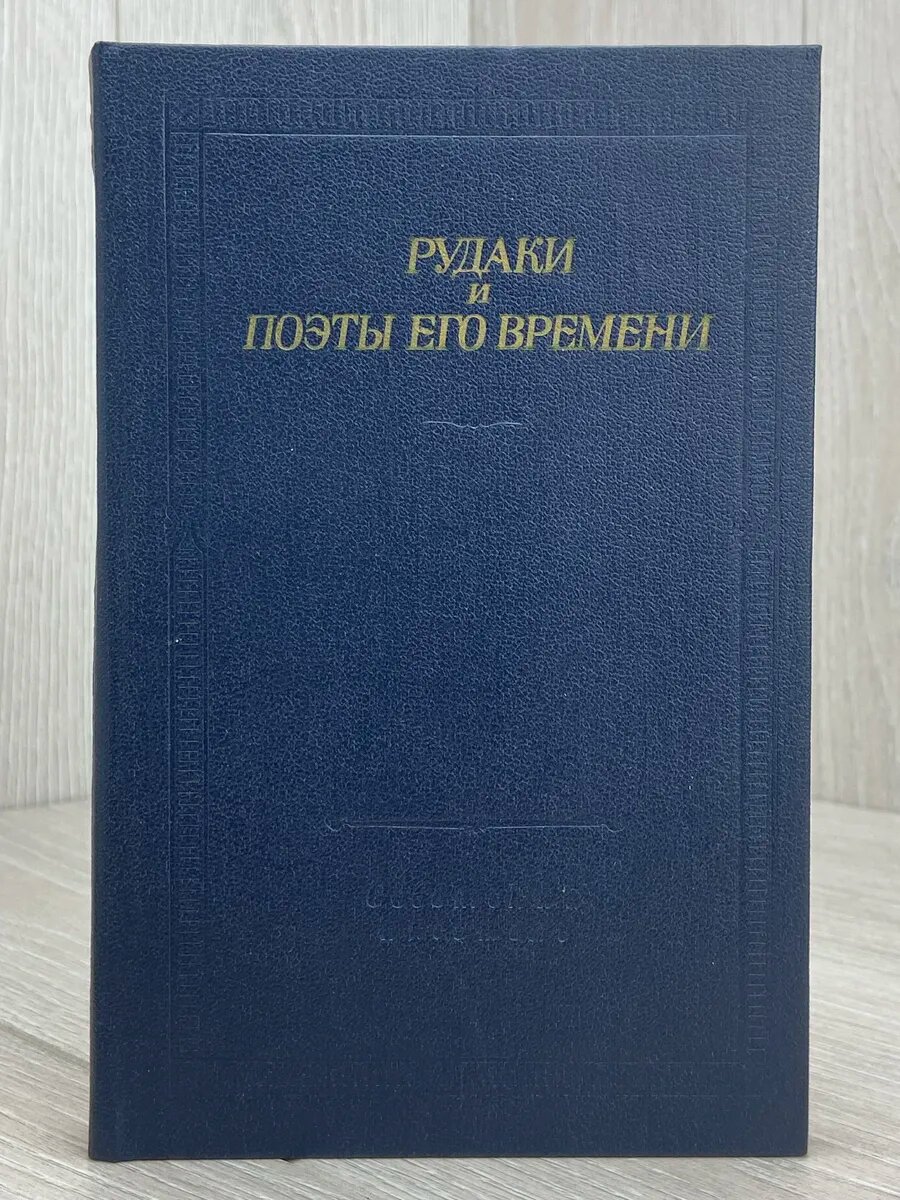 Рудаки и поэты его времени