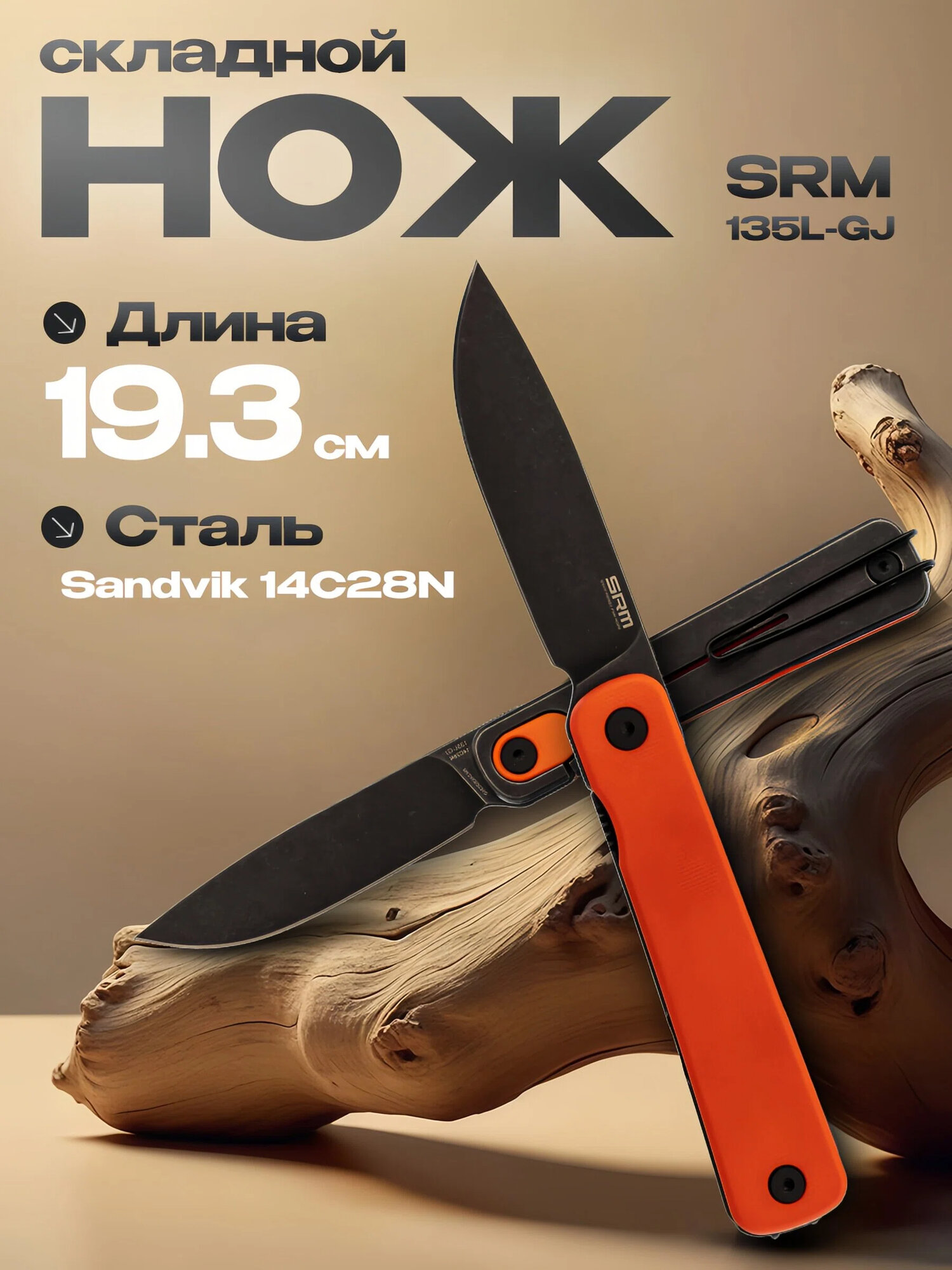 Складной нож SRM 135L-GJ, сталь 14C28N, рукоять G10, оранжевый/черный