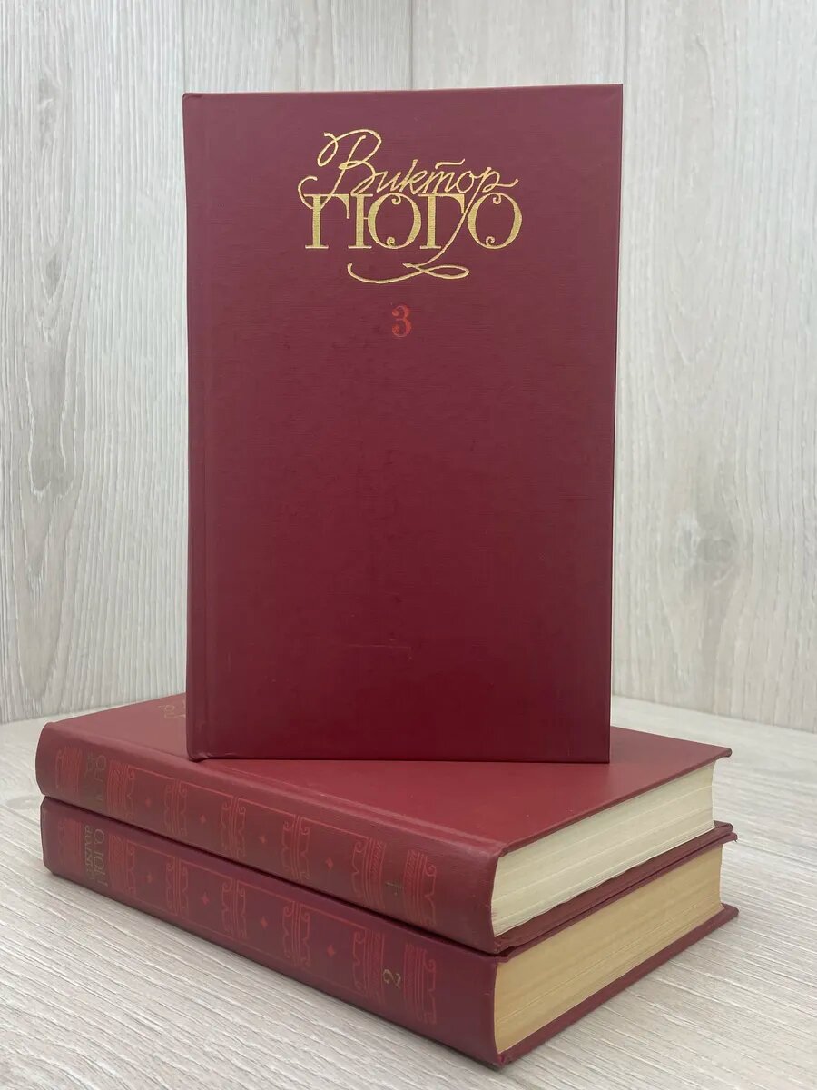 Виктор Гюго. Отверженные (Комплект из 3 книг)