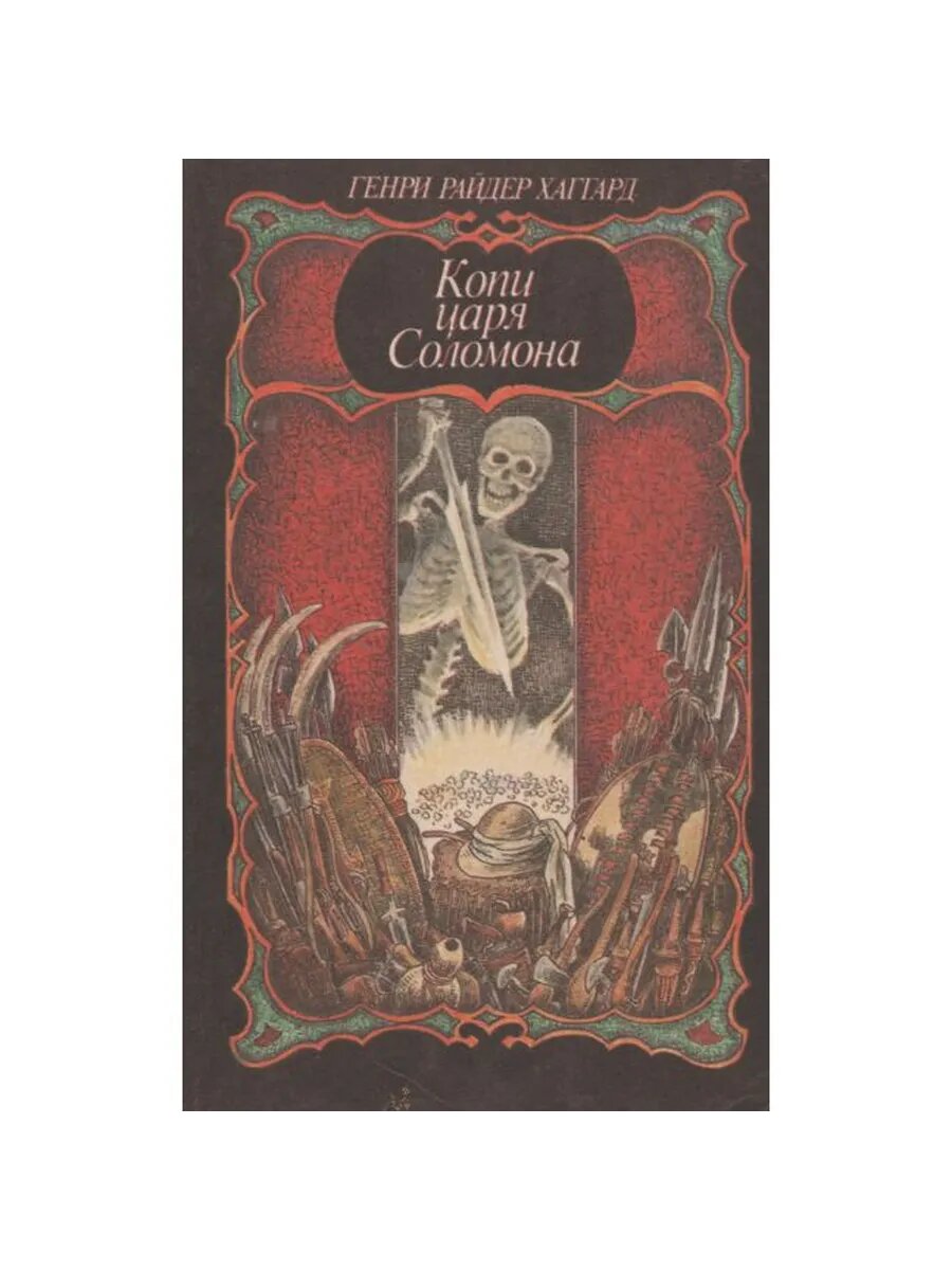 Копи царя Соломона (Арт.790)