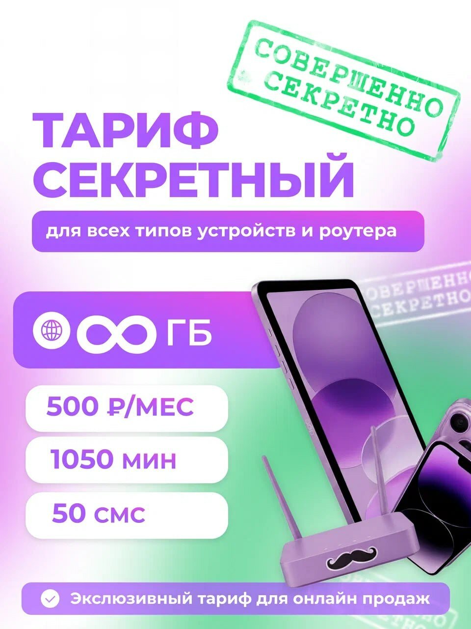 SIM-карта / SIM card Megafon Мегафон Секретный безлимит для всех устройств и роутера, тариф 500 ₽/мес