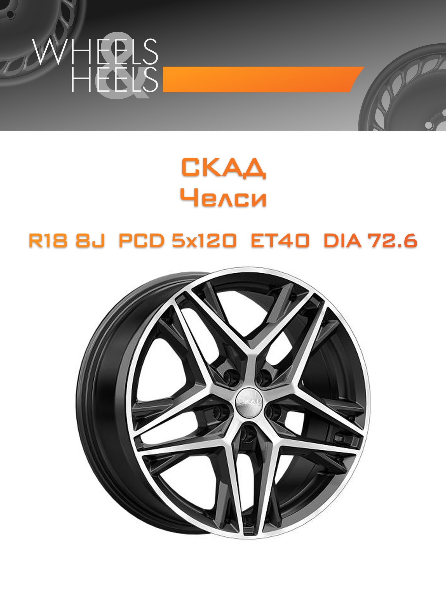 Диск автомобильный литой СКАД Челси 18x8 5x120 et40 dia72.6 Чёрный матовый с полированной лицевой частью