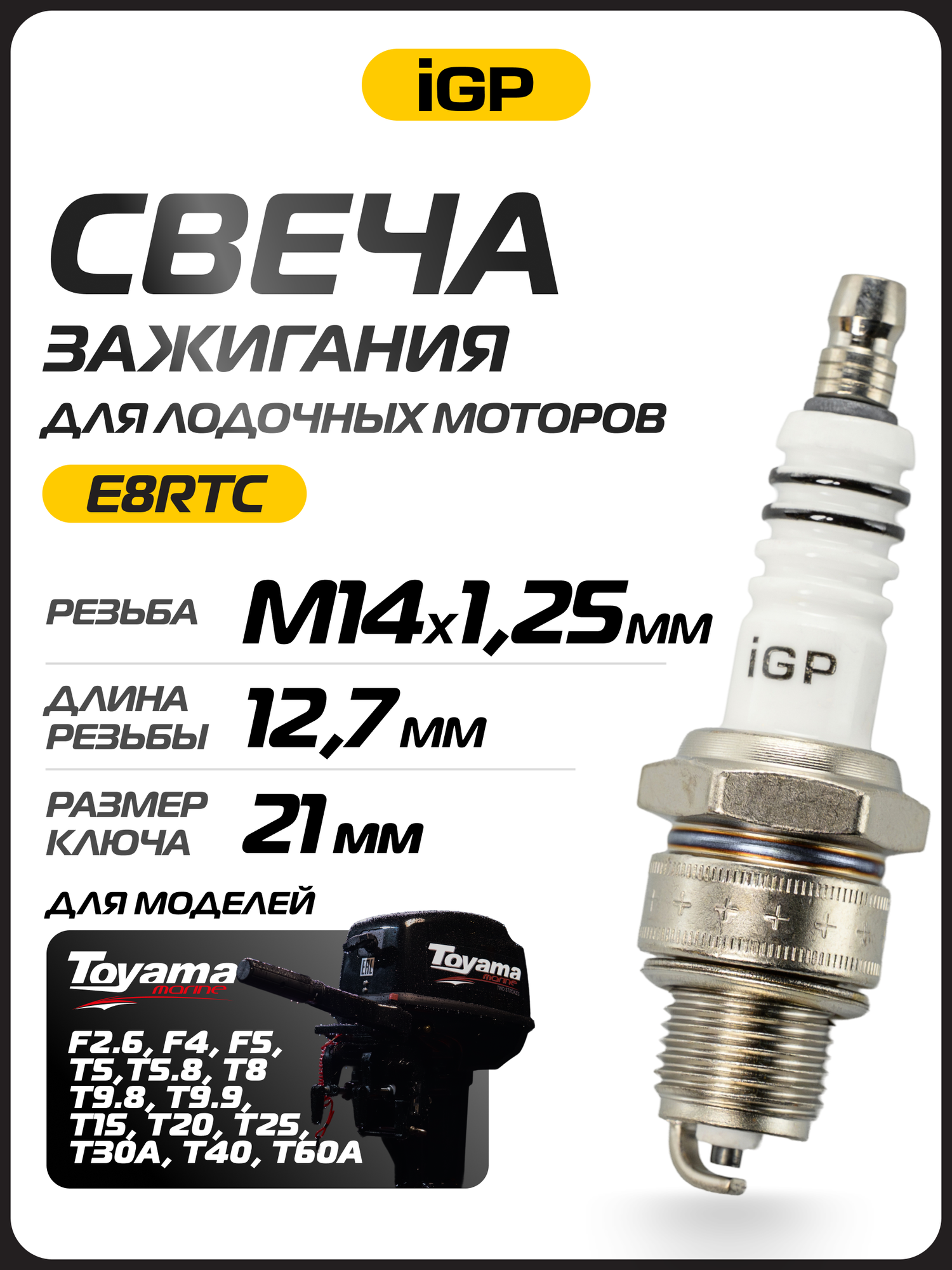 Свеча зажигания IGP E8RTC (F2.6/F4/F5, T5/T5.8/T8/T9.8/T9.9/T15/T20/T25/T30A/T40/Т60A)