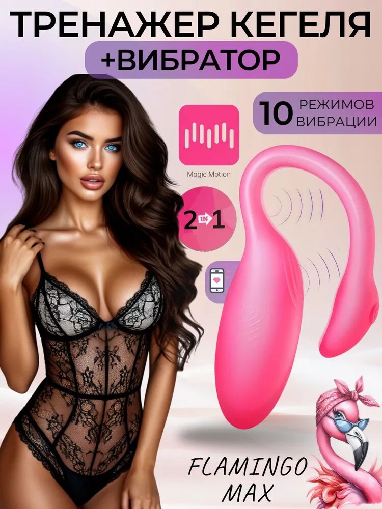 Тренажер кегеля и вибратор Magic Motion Flamingo Max