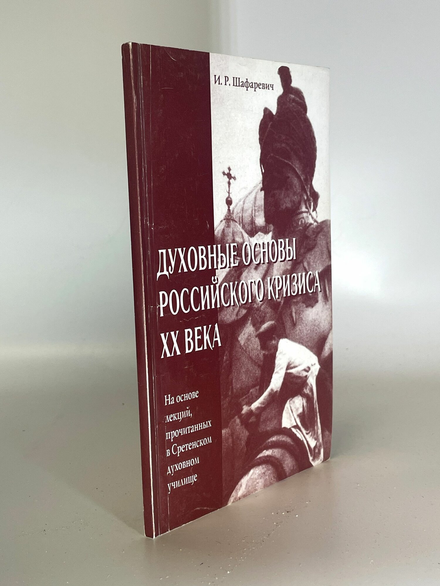 Духовные основы российского кризиса XX века. И. Р. Шафаревич. Букинистическая книга в отличном состоянии.