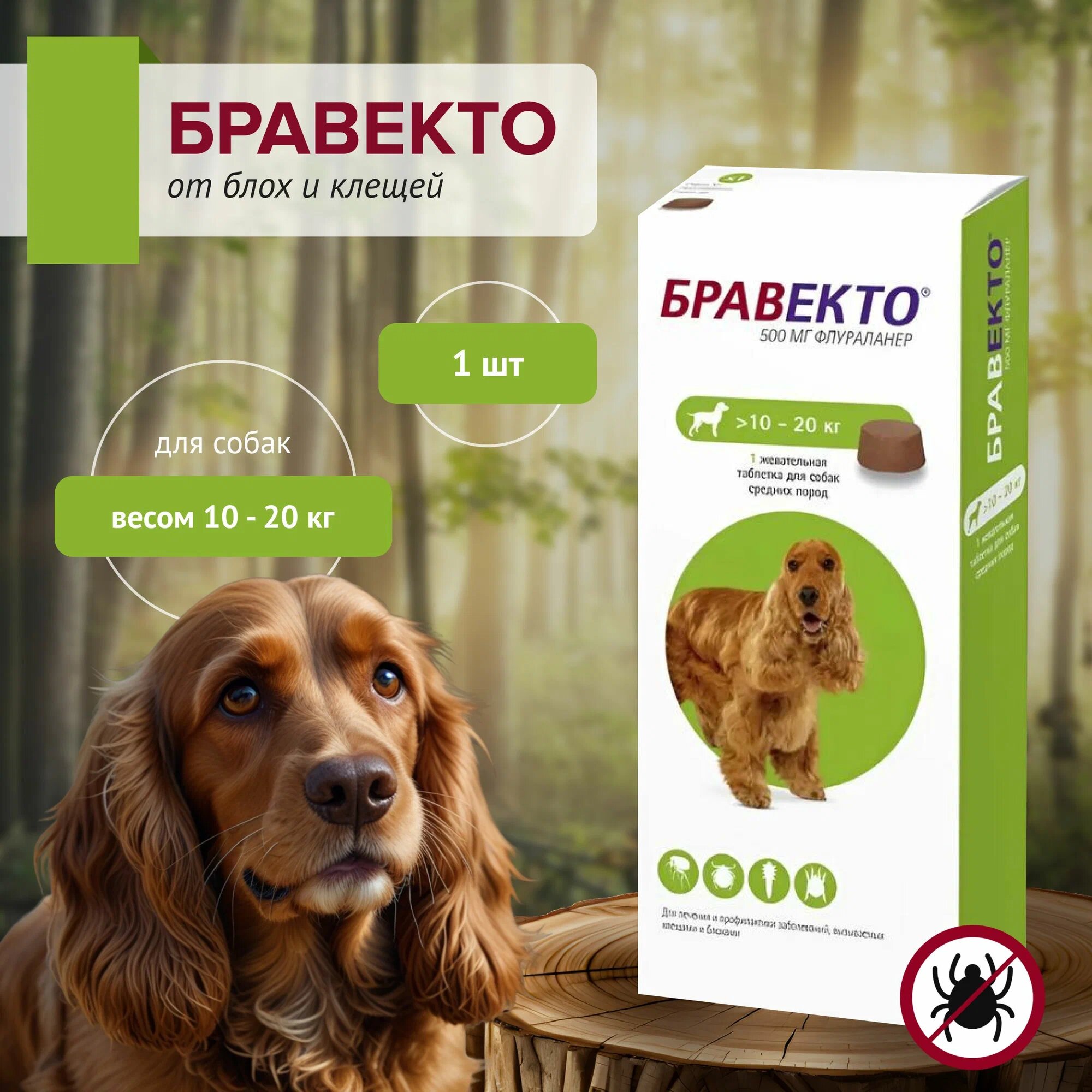 Бравекто (Bravecto) 500 мг, от блох и клещей для собак от 10 до 20 кг, 1 шт