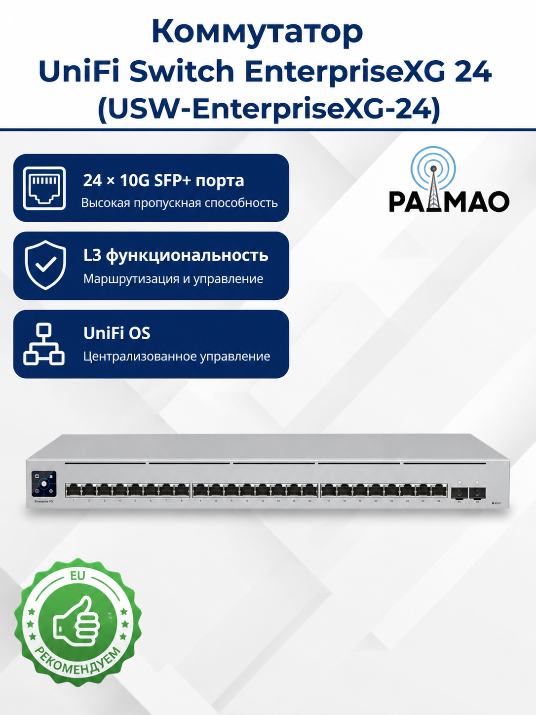Коммутатор Ubiquiti UniFi Switch Enterprise XG 24 |USW-EnterpriseXG-24| Коммутатор в стойку, 24х 10G RJ45, 2х 25G SFP28