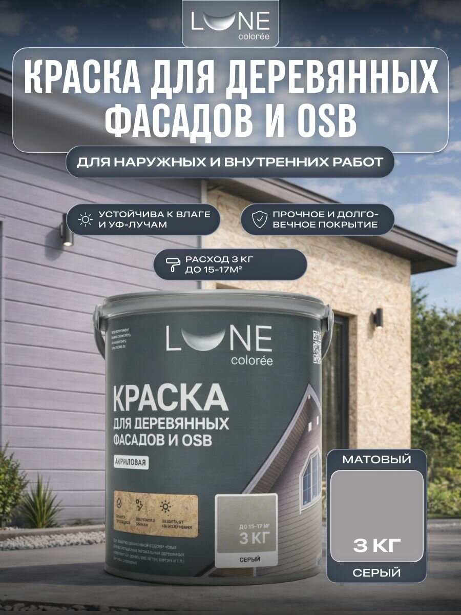 Краска для деревянных фасадов и OSB плит LUNE COLOREE цвет Серый 3кг