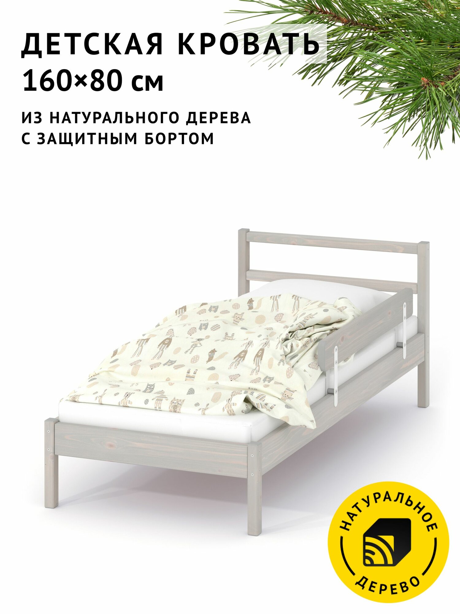 Кровать детская деревянная 160х80 Егорка, цвет "Тёплый серый" c бортиком