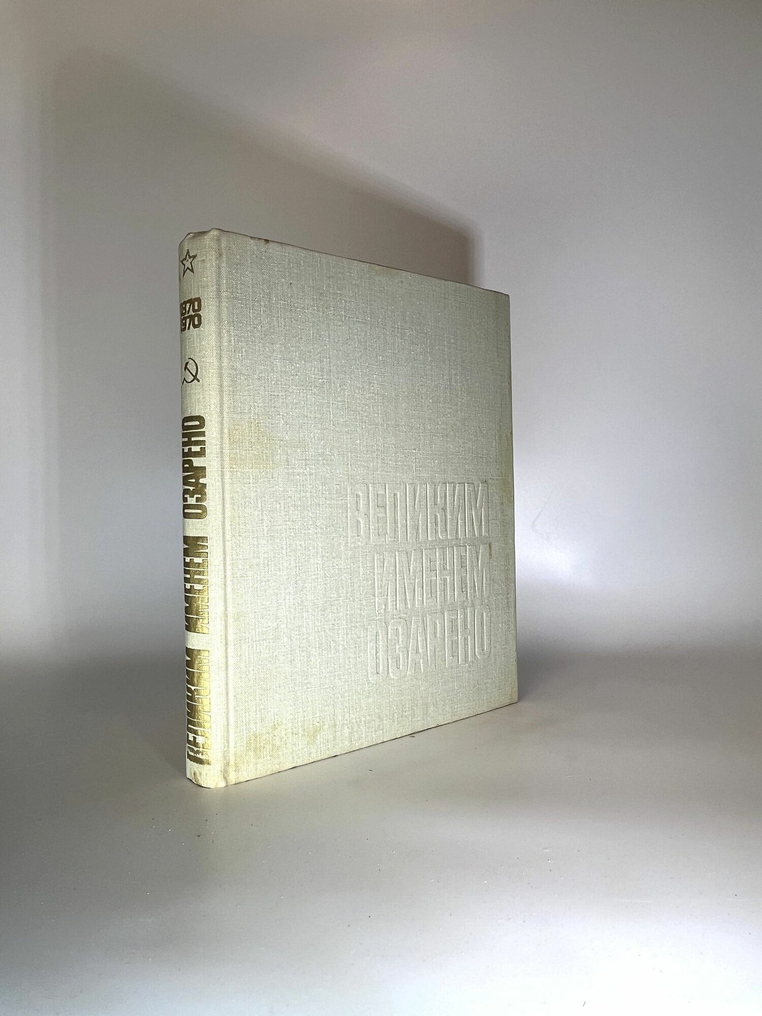 Великим именем озарено. Сборник. Букинистическая книга в отличном состоянии.