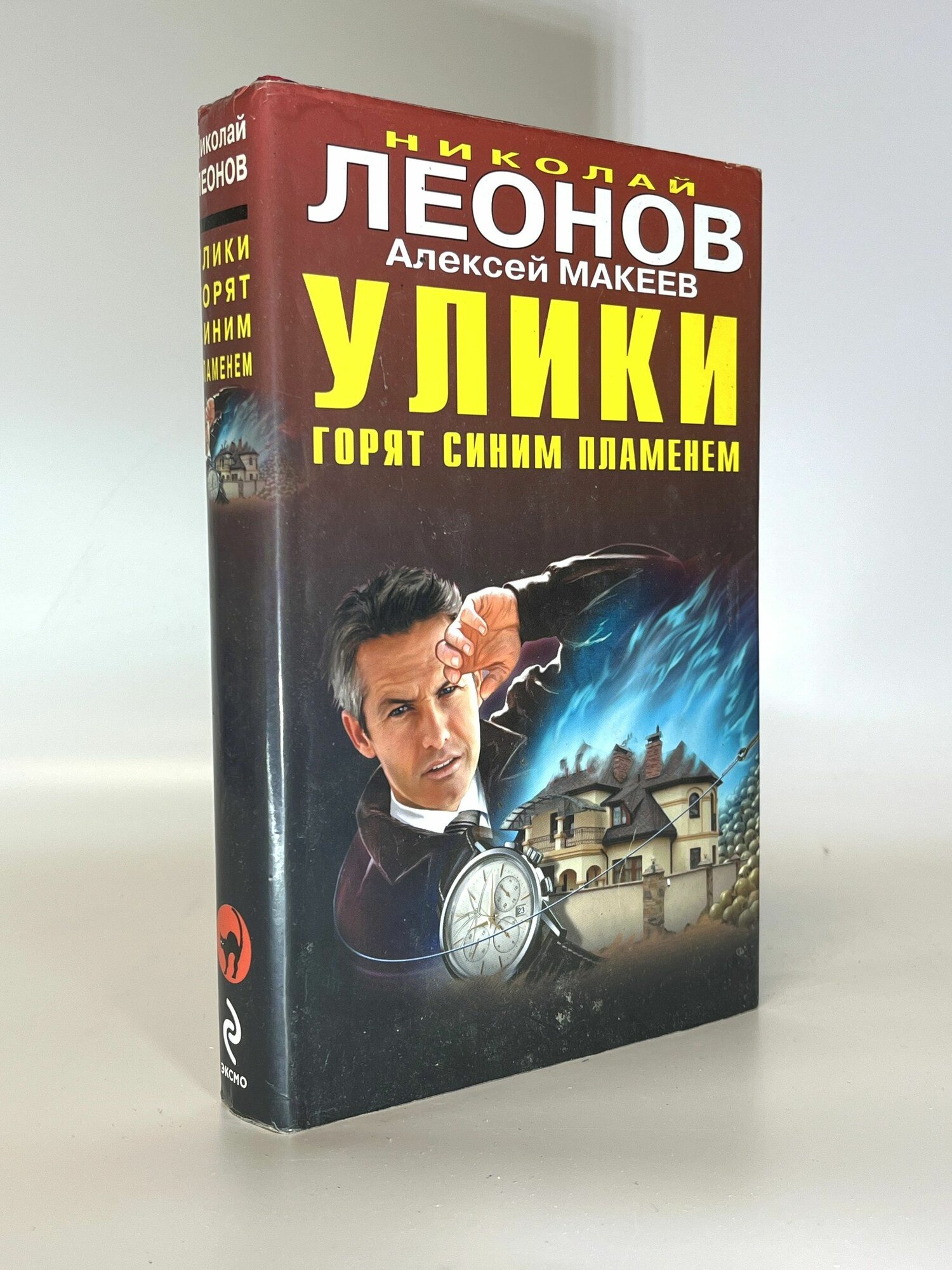 Улики горят синим пламенем. Николай Леонов, Алексей Макеев. Букинистическая книга в отличном состоянии.
