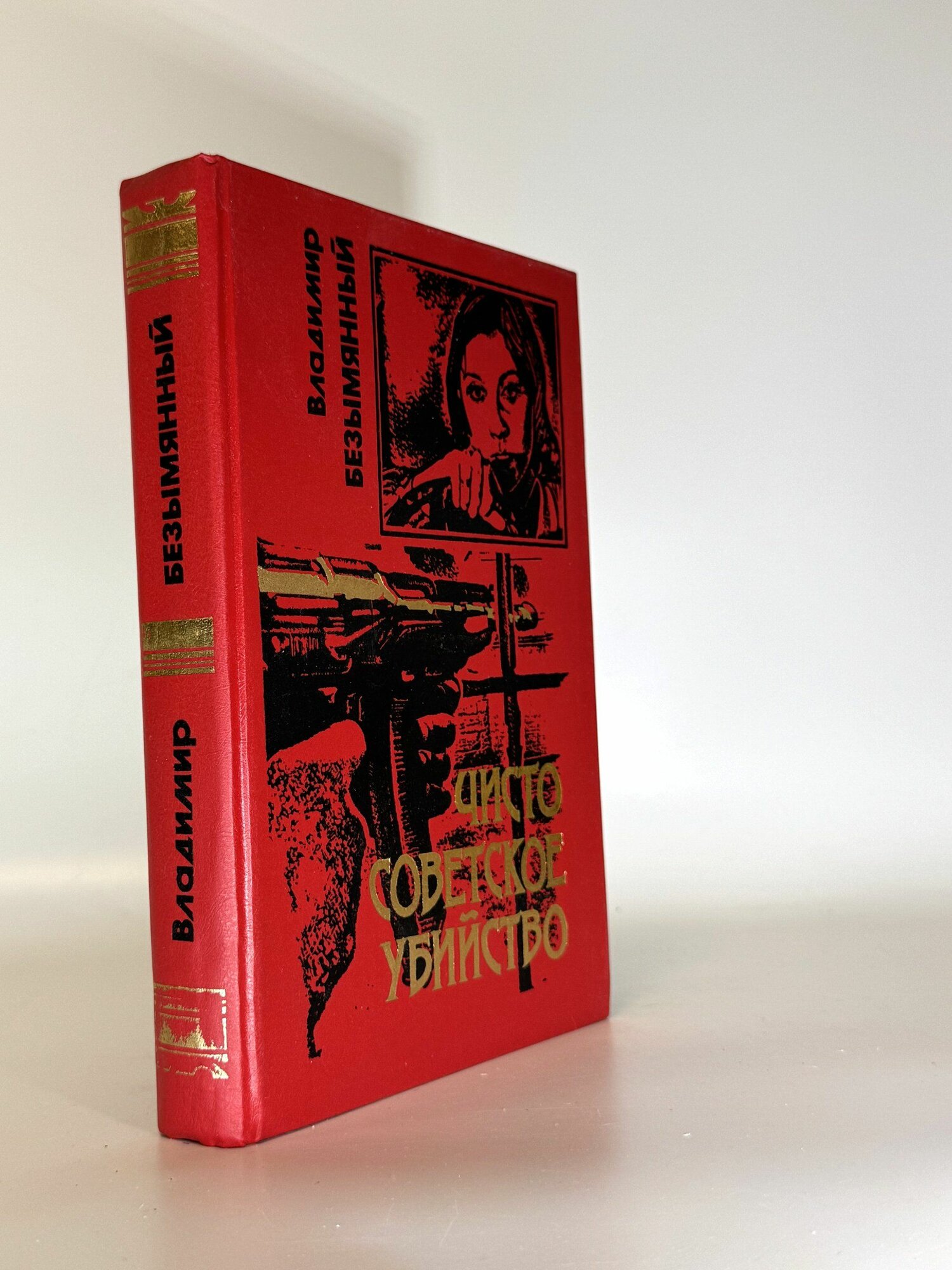 Чисто советское убийство. Владимир Безымянный. Букинистическая книга в отличном состоянии.