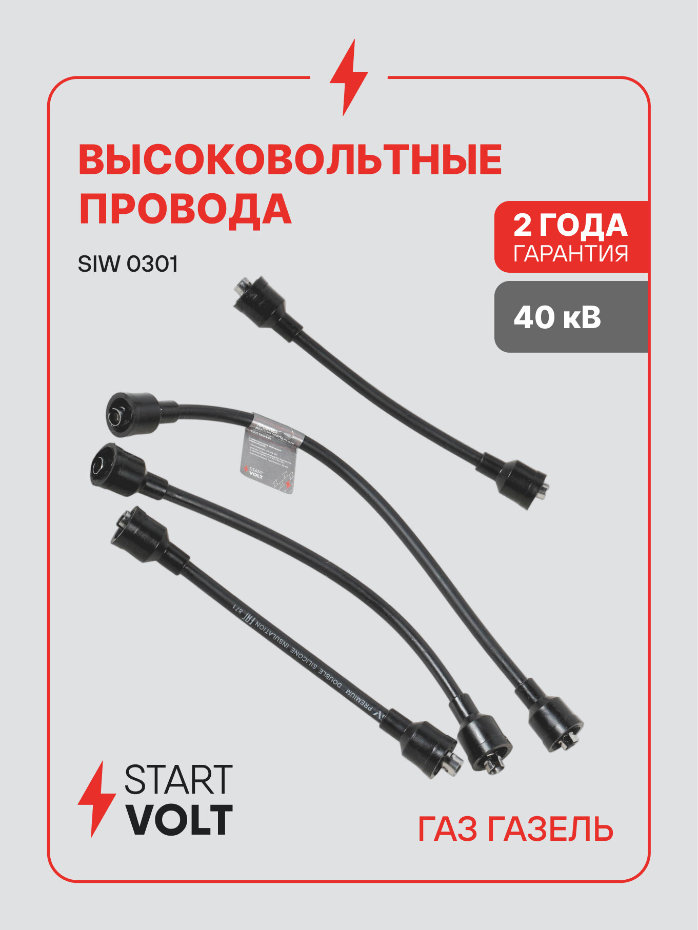 Высоковольтные провода для ГАЗ УАЗ с дв. ЗМЗ-406 без наконечников силикон 2 изоляции STARTVOLT SIW 0301
