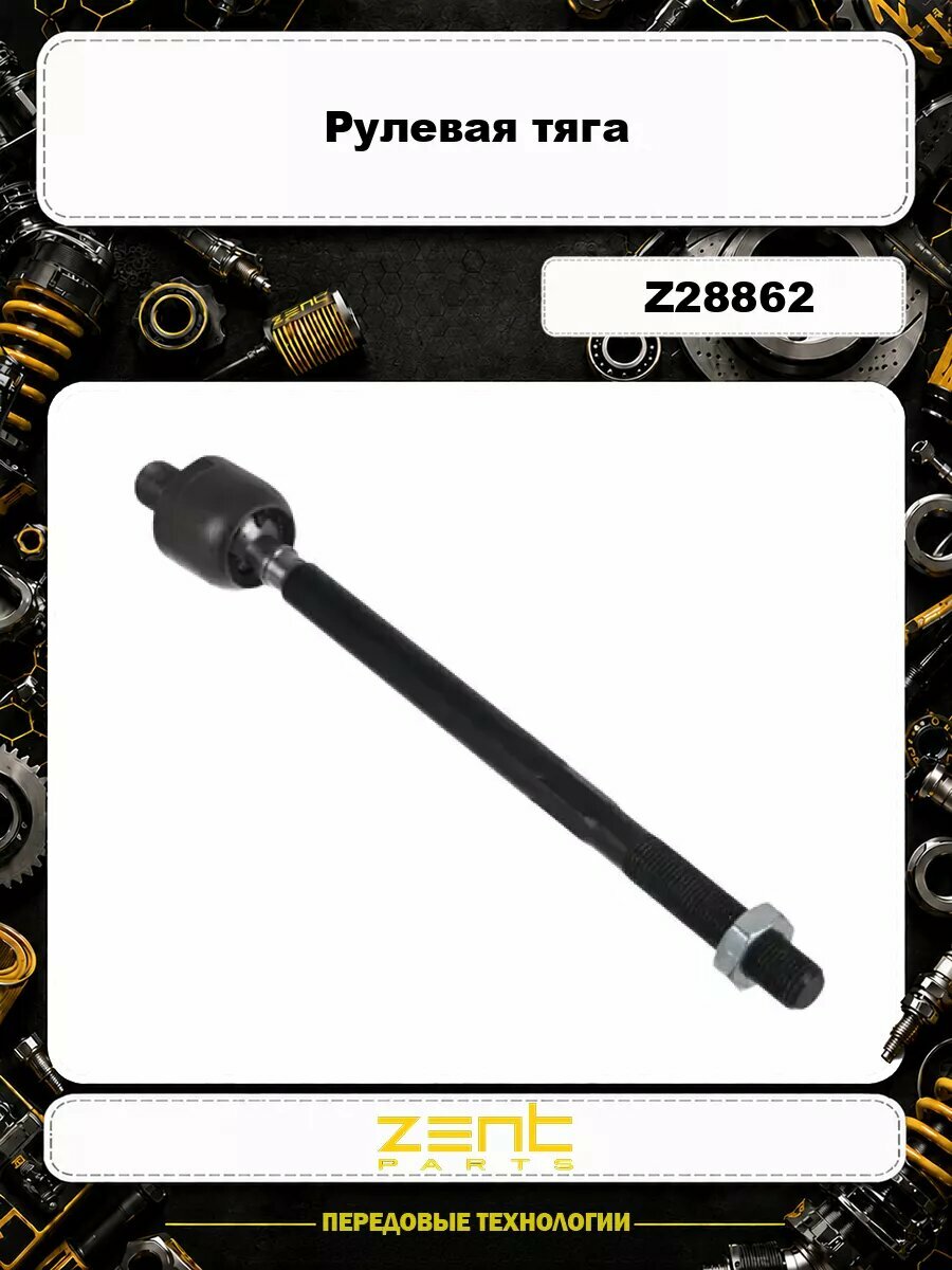 Рулевая тяга ZENTPARTS Z28862