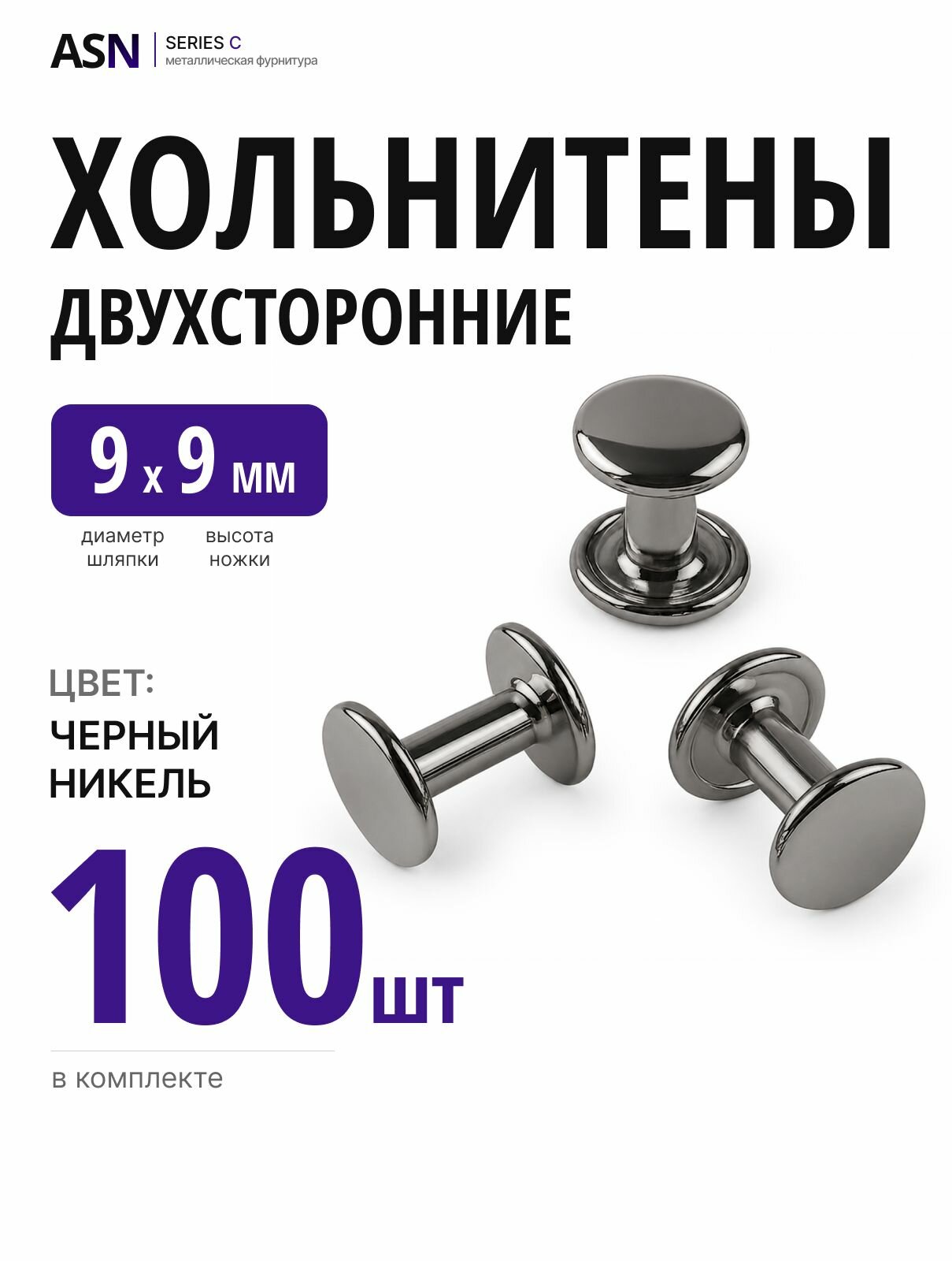 Хольнитены двухсторонние, черный никель, 9х9 мм, 100 шт