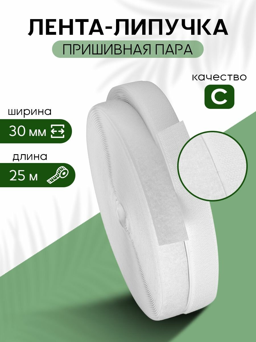 Липучка пришивная пара лента 30 мм 25 м Белый