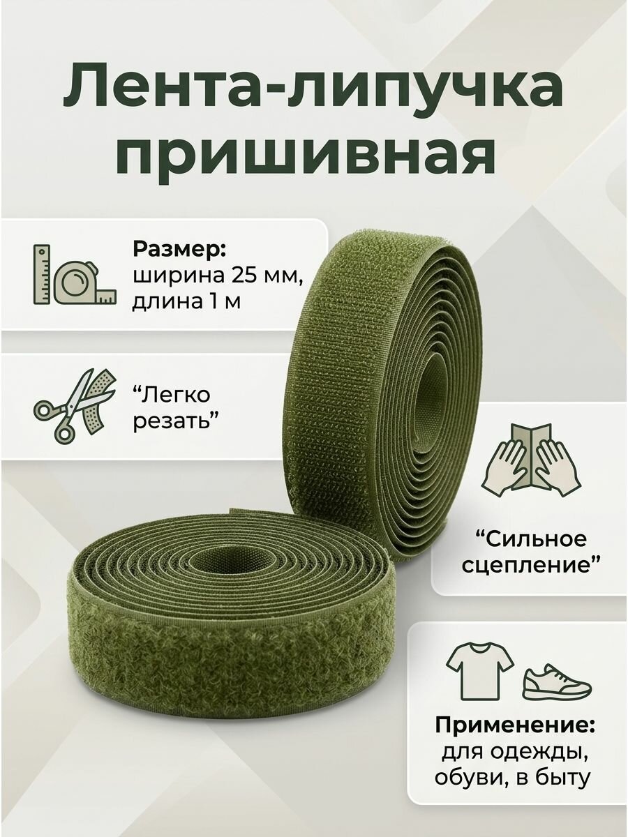 Липучка для одежды пришиваная хаки (зеленая) 25 мм 1 м, велкро липучка