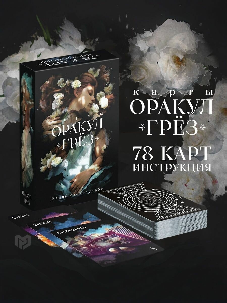 Карты таро Оракул "Грёз", 78 карт