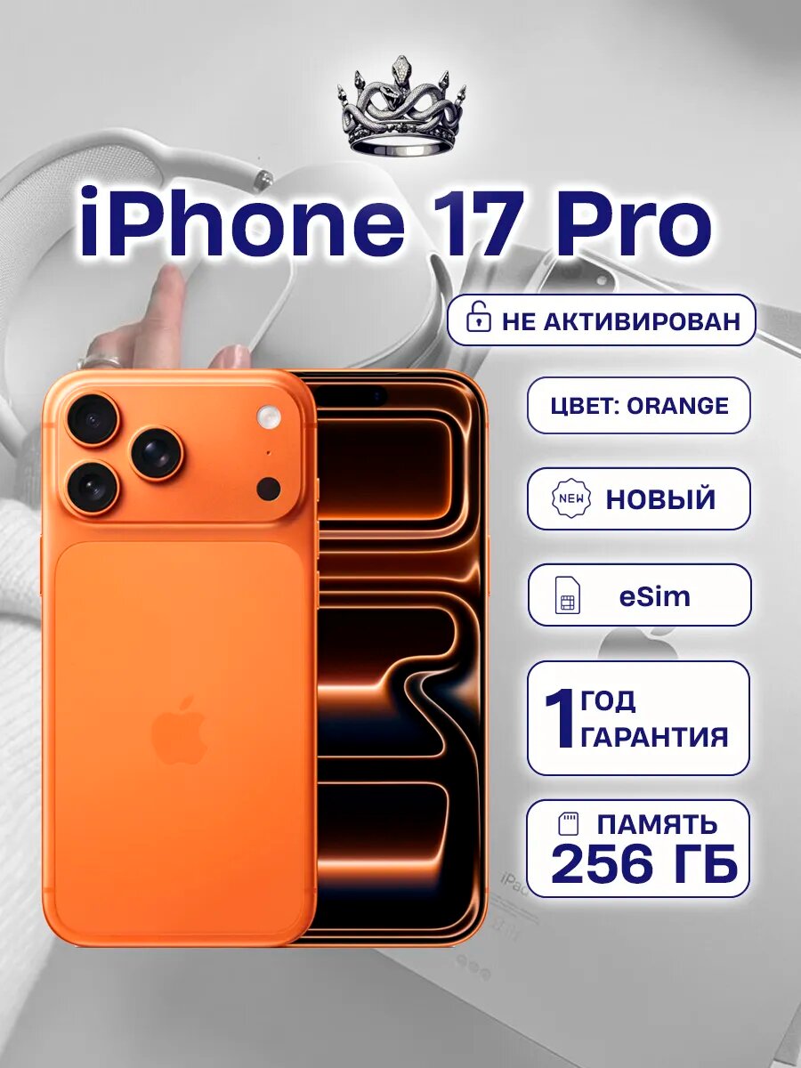IPhone 17 Pro 256 eSIM Cosmic Orange без Max и RuStore OLED / Super Retina XDR